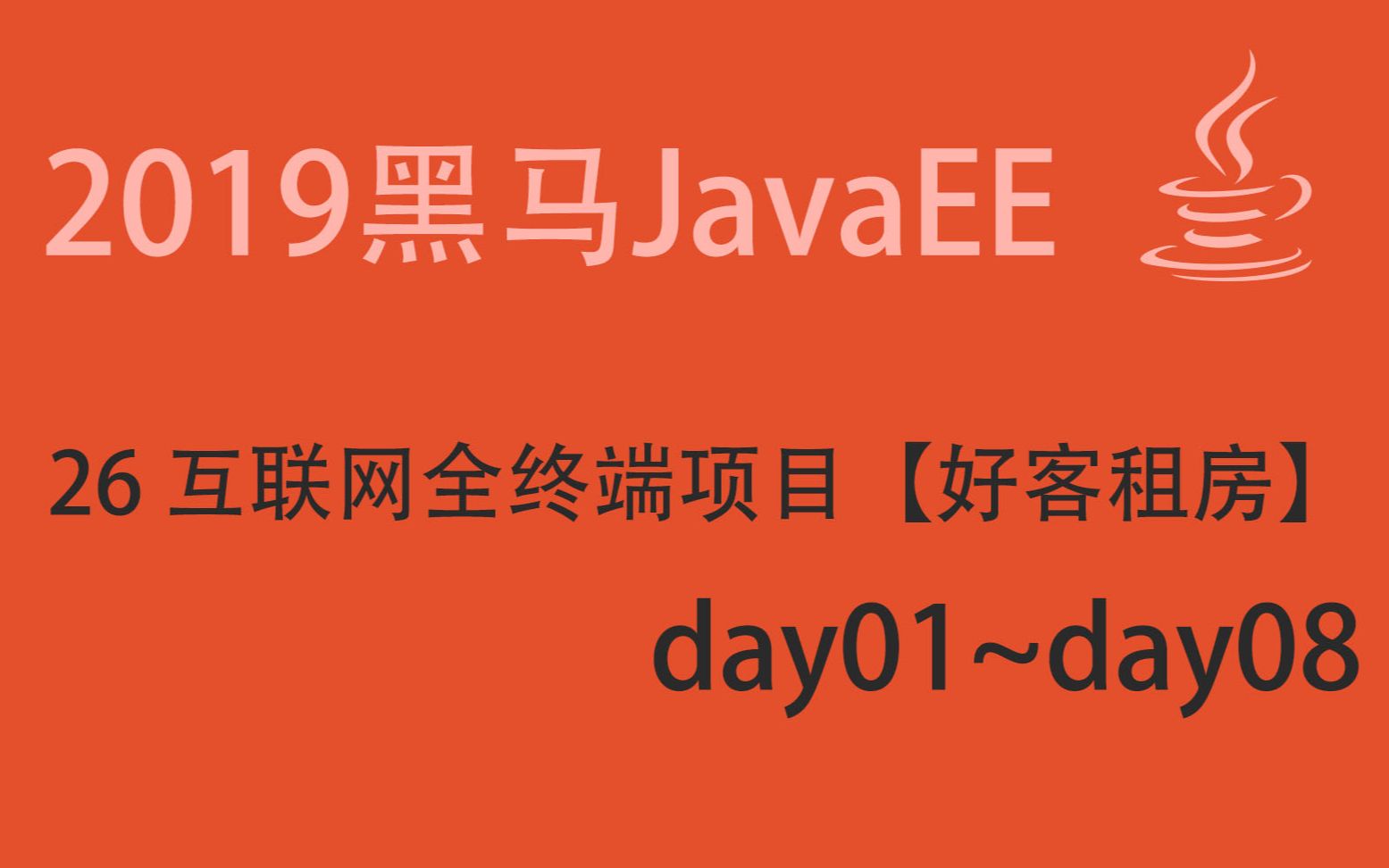 2019 最新黑马JavaEE就业班(day26互联网全终端项目 【好客租房】...