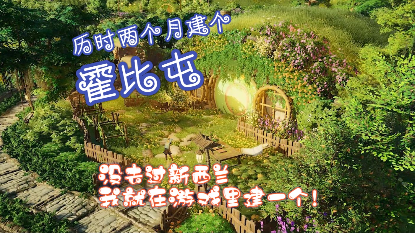 【剑网3家园】《玛塔玛塔小镇》中土奇幻田园私宅!来我家旅游了~