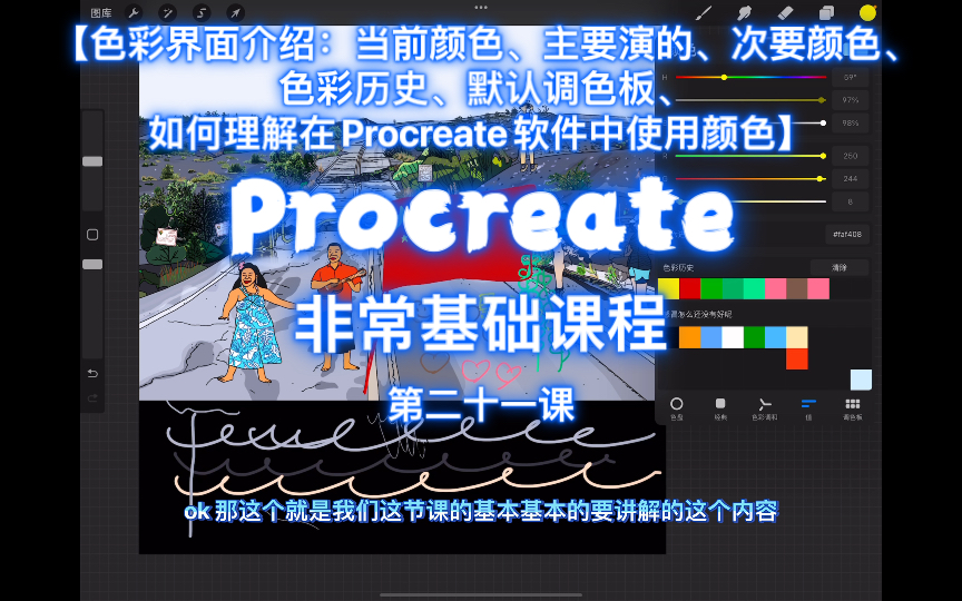 【Procreate非常基础课程】第二十一课【色彩界面介绍:当前颜色、...