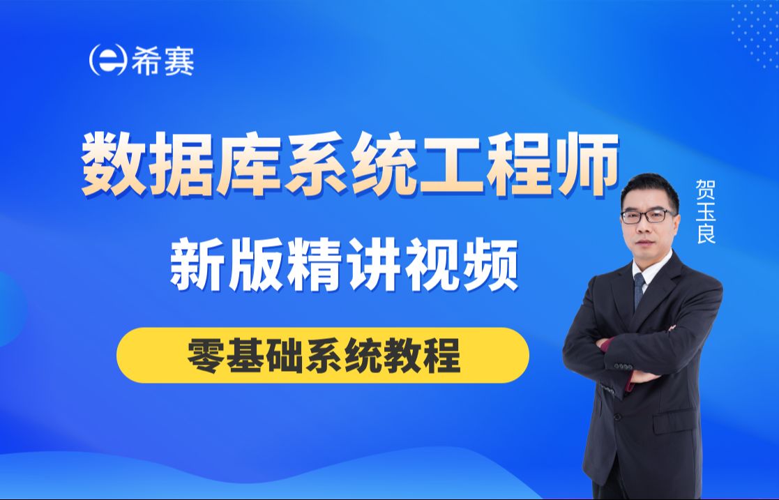 ...数据库系统工程师》新版精讲视频-希赛网(零基础系统教程,建议收藏)!