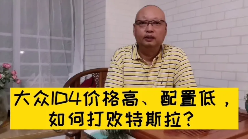 大众ID4价格高、配置低,如何打败特斯拉?