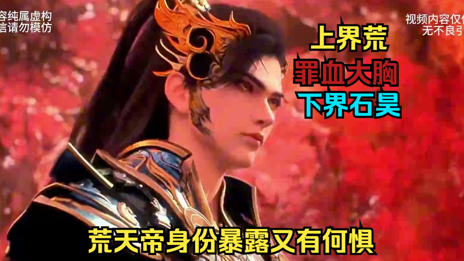 【完美世界荒天帝身份曝光】石昊三重身份全面曝光! 齐道临为此付出...