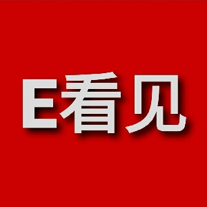 E看见 