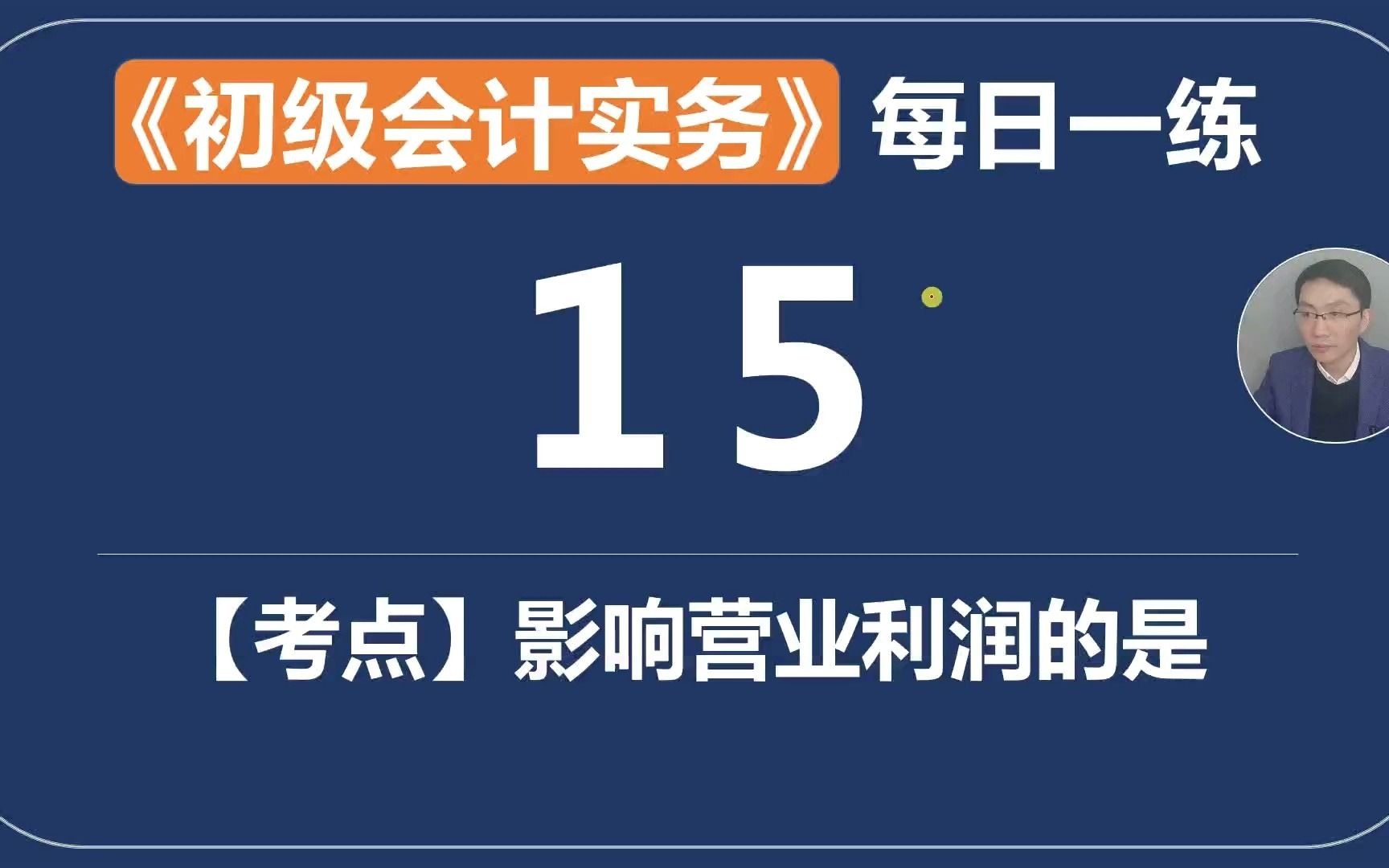 《初级会计实务》每日一练第15天影响营业利润的科目包括哪些(记忆...