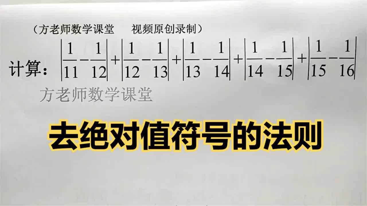 数学7上:这题怎么简便计算?先去掉绝对值符号,简直.