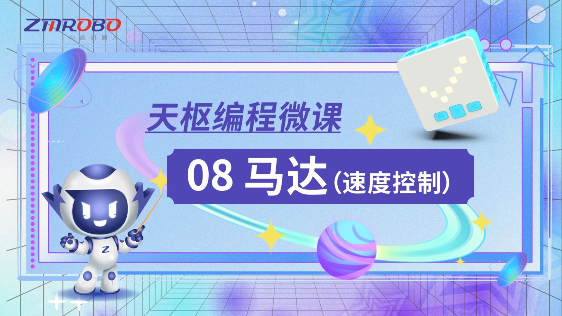 天枢编程微课-08马达(速度控制)