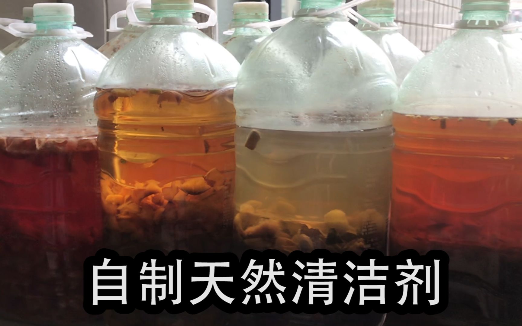 垃圾变“宝”,自制超简单天然清洁剂