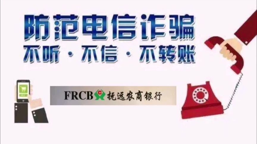 抚远农商银行#防电信诈骗宣传片 防电信诈骗宣传片