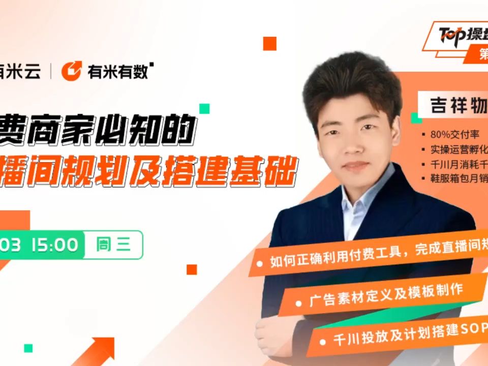 【TOP操盘手】付费商家必知的直播间规划及搭建基础