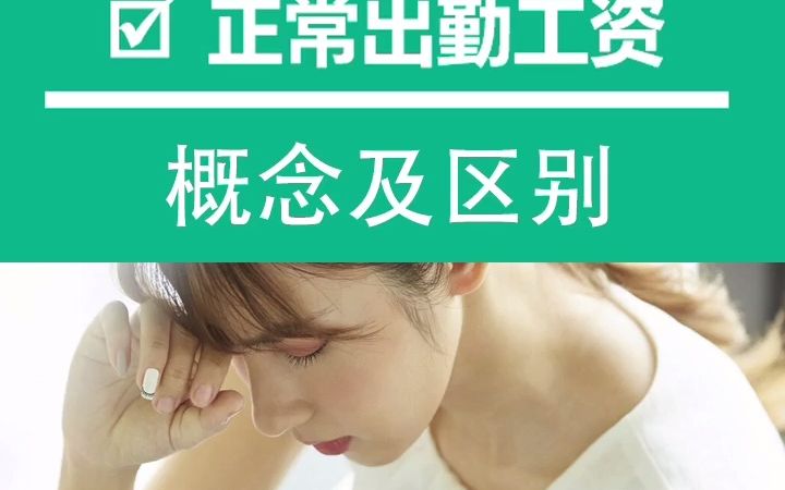 2022最低工资标准/基本工资/出勤工资的概念和区别