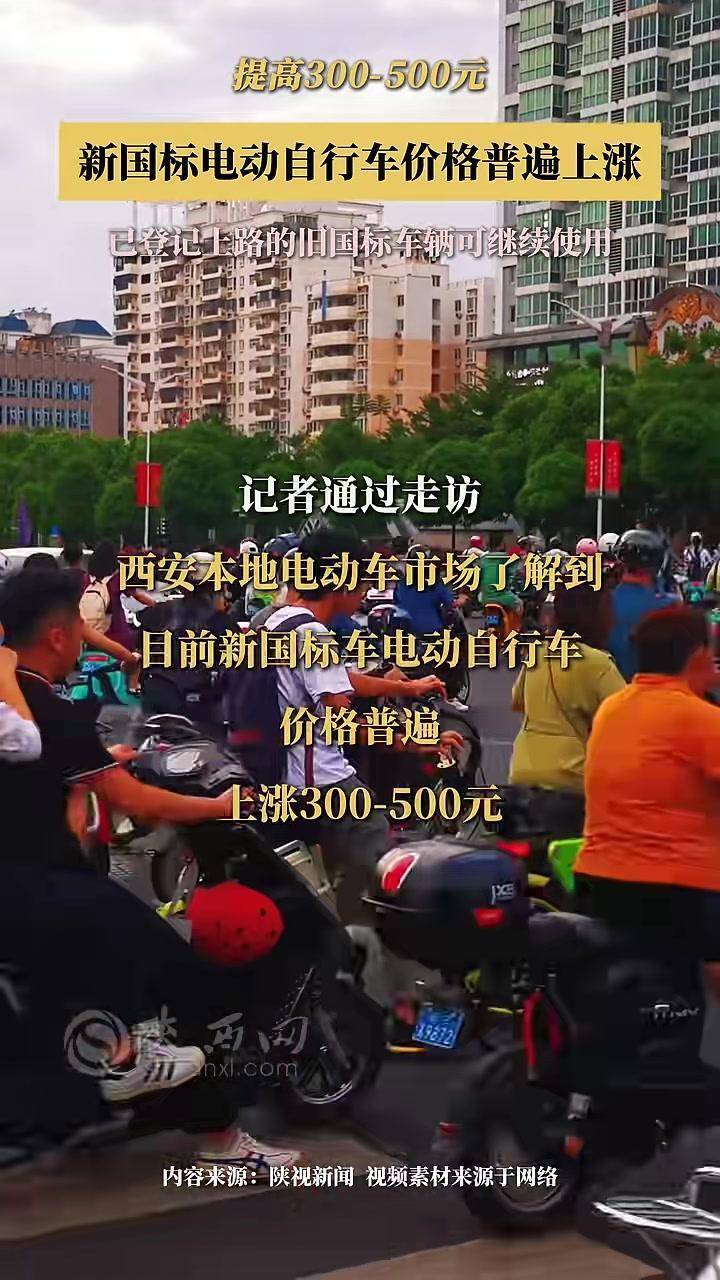 提高300-500元!#新国标电动自行车价格普遍上涨,已登记上路的旧国标...