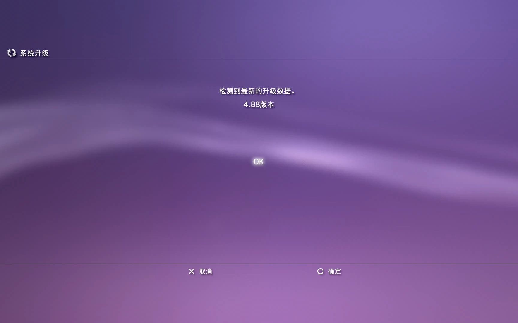 可能是PS3生涯当中最后一次系统更新4.88