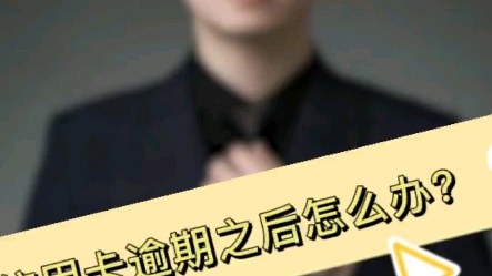 信用卡逾期怎么办?别慌!