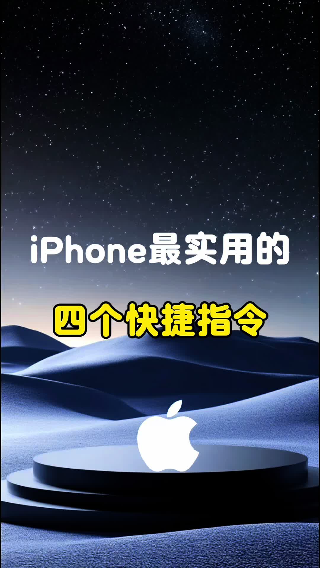 iPhone超实用的四个快捷指令#教程 #玩机技巧 #数码科技 #苹果手机