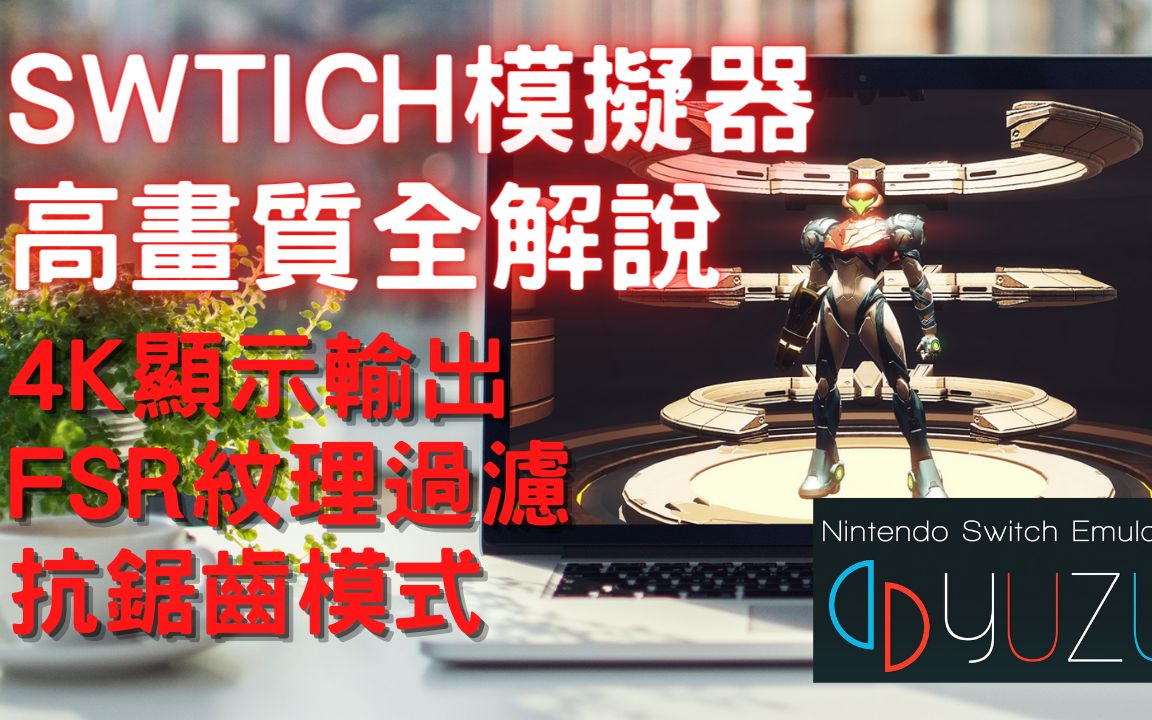 Switch模拟器(yuzu)4K高画质设定全解说(解析度设置,纹理过滤,抗锯齿...