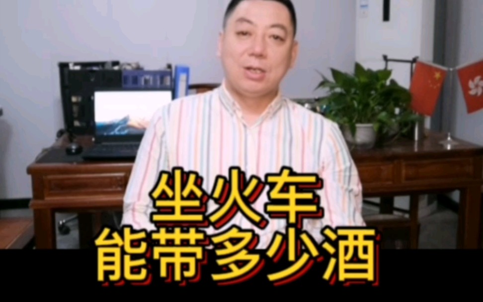 过年回家坐火车能带多少酒