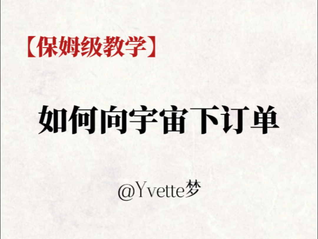 手把手教如何向宇宙下订单!都来学!