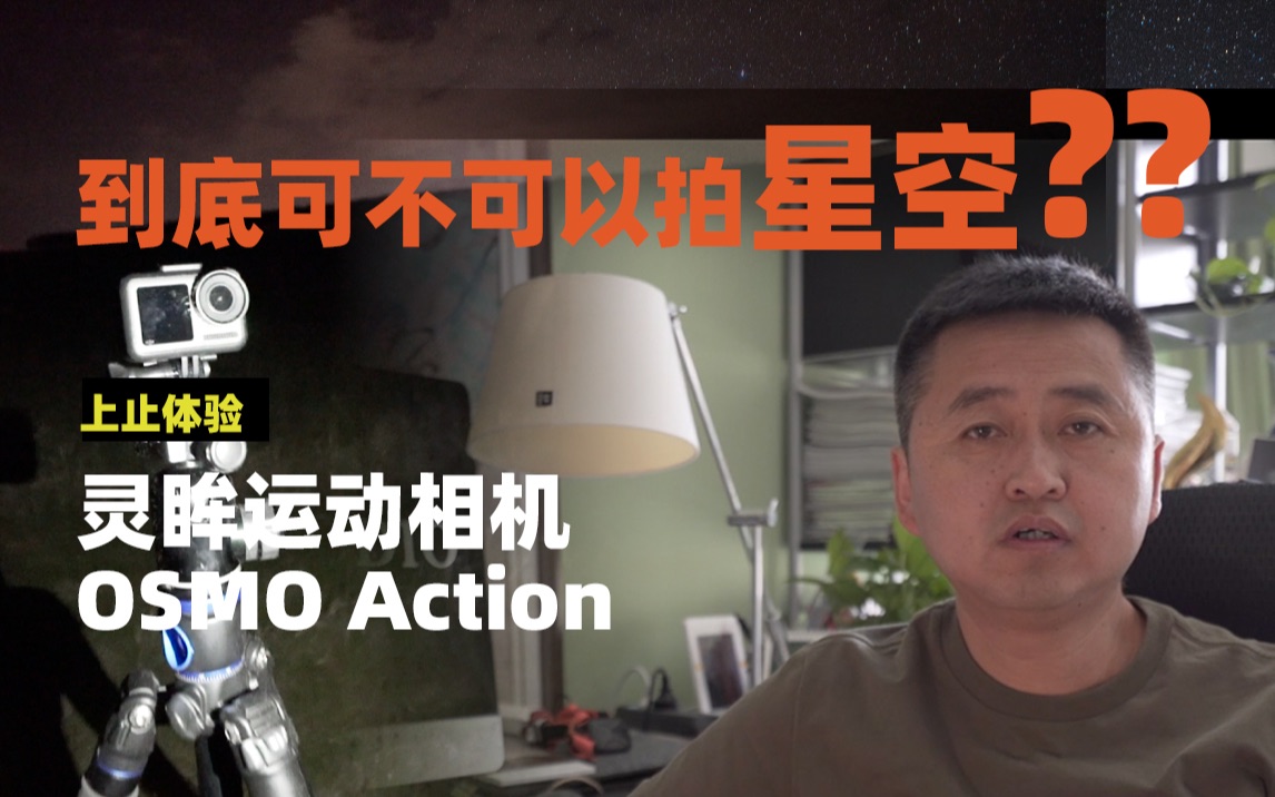 osmo action 大疆灵眸运动相机到底可不可以拍星空?