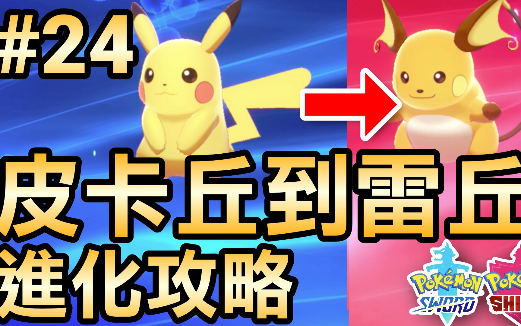 【宝可梦剑盾】24-皮卡丘到雷丘 进化攻略 (Pokémon Sword and ...