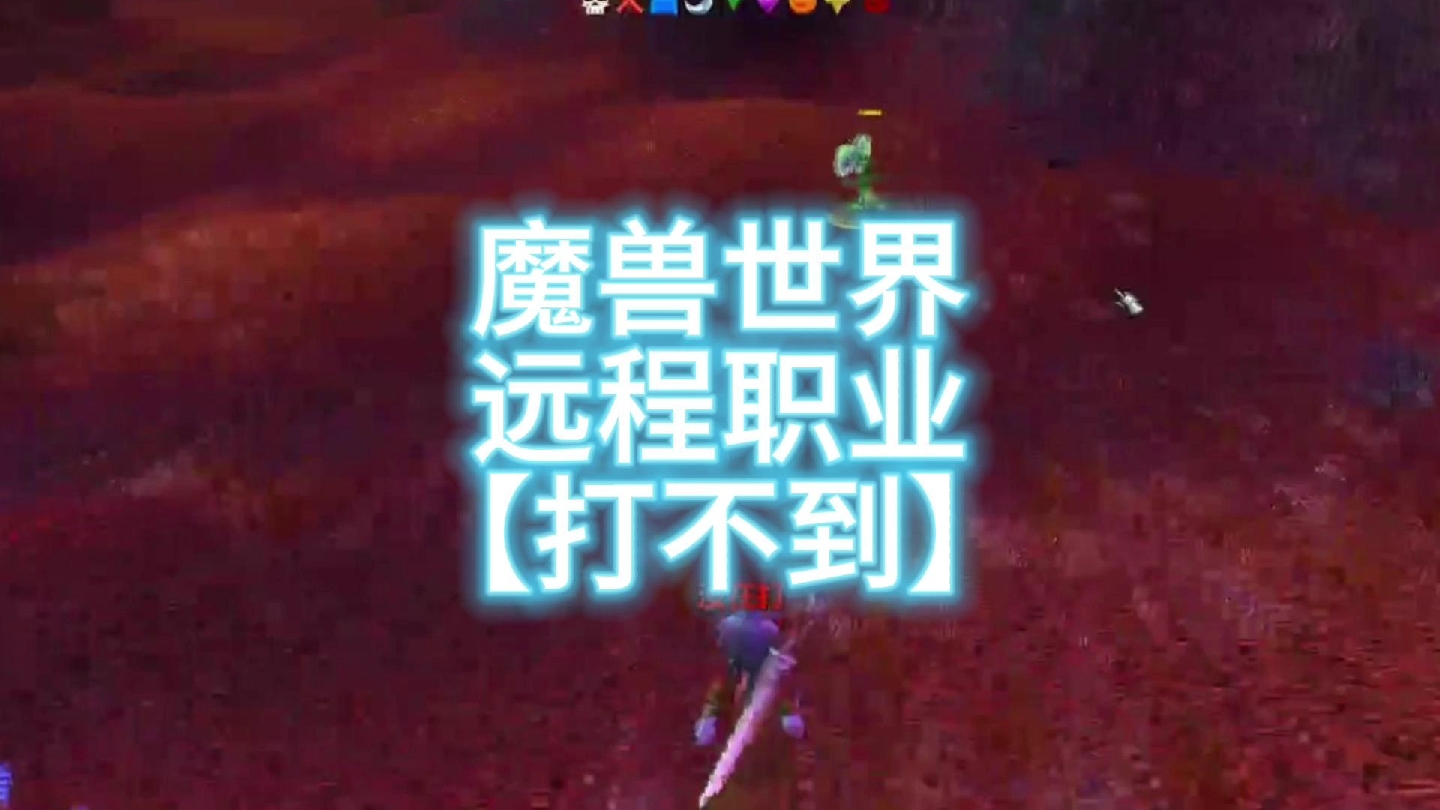 ...露露的近战打不到修改) #魔兽世界 #猎人 #法师_哔哩哔哩bilibili_魔兽