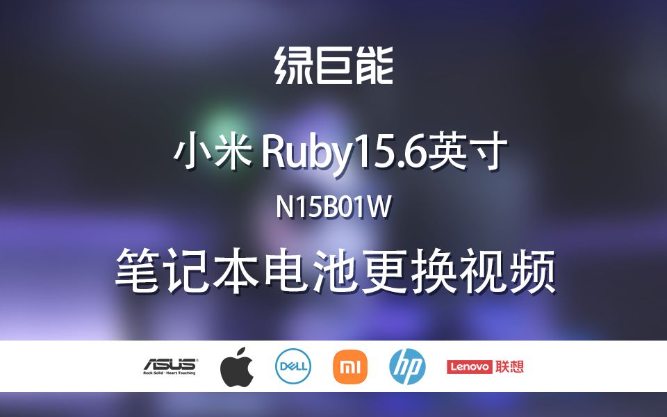 【电池安装】小米 Ruby15.6英寸(N15B01W)电池更换教程
