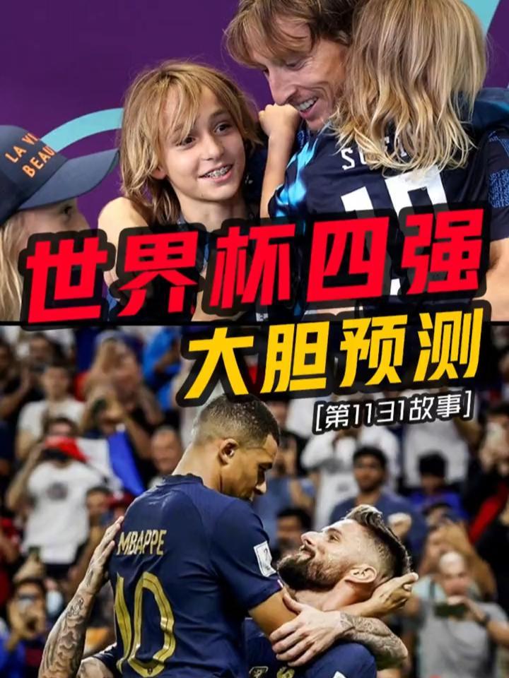 ...通人心 #2022卡塔尔世界杯 #2022卡塔尔 #法国 #克罗地亚 #阿根廷 #...