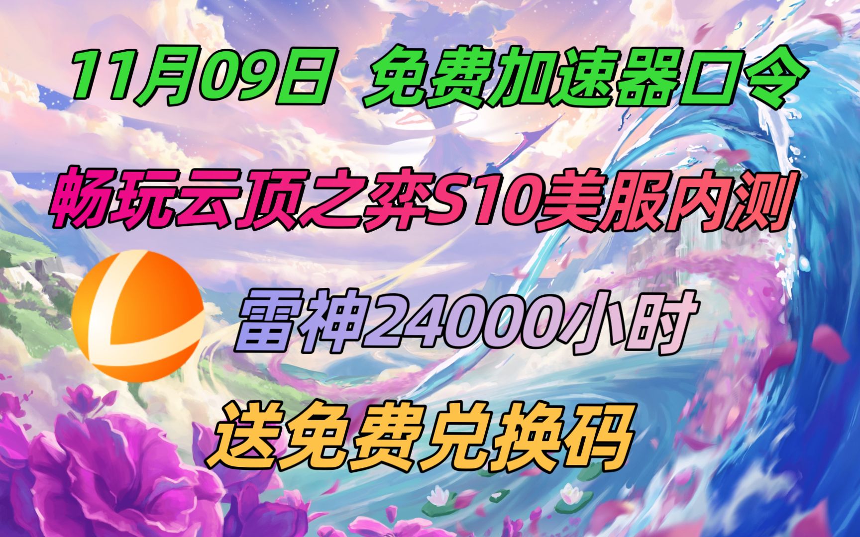白嫖最新免费加速器兑换码【11月9日】推荐!畅玩云顶之弈S10,下载...