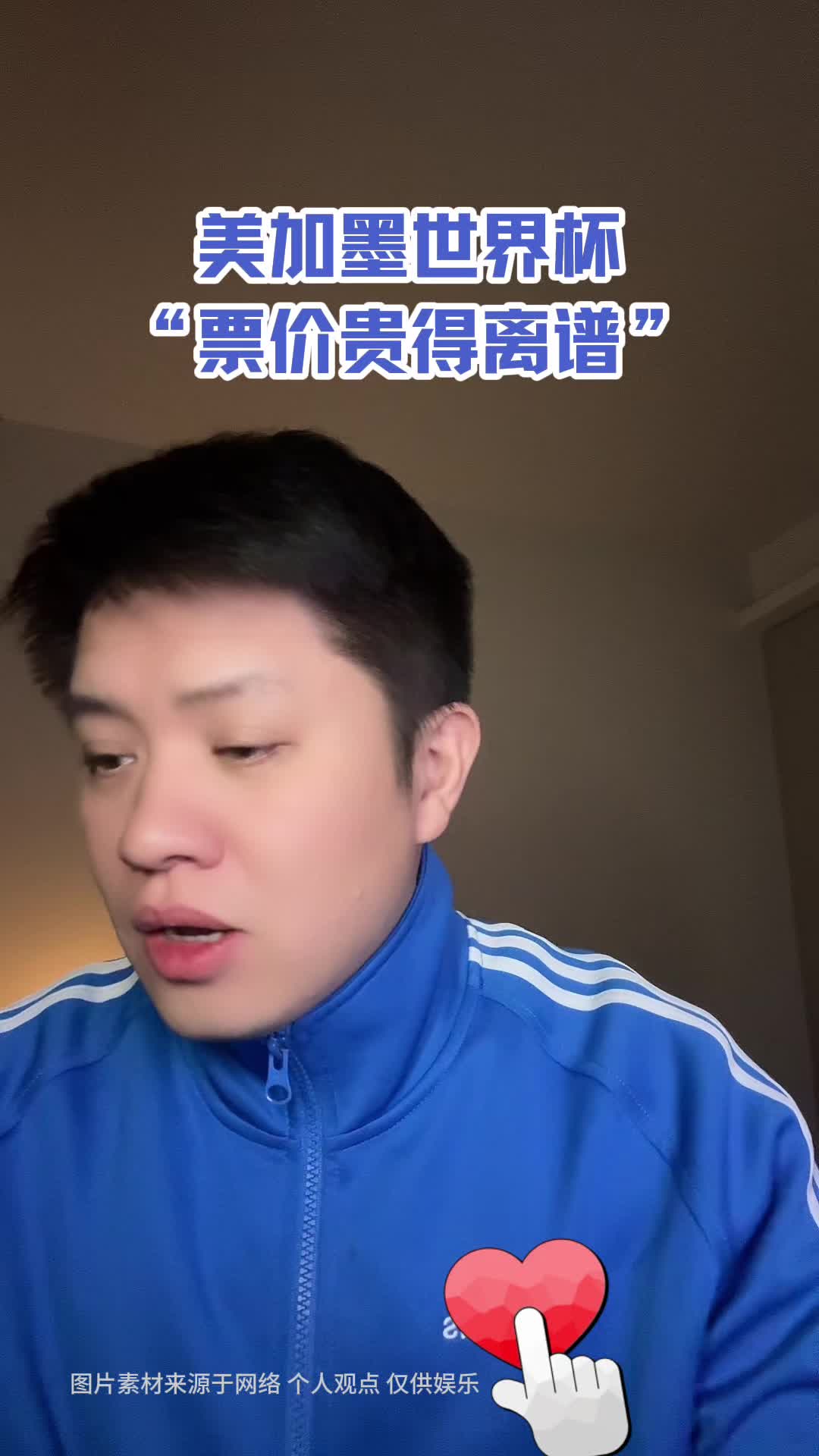 2026美加墨世界杯门票价格引争议 #2026美加墨世界杯 #世界杯门票 #...