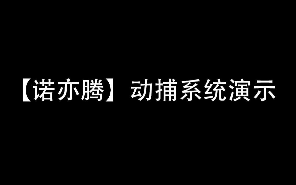 【诺亦腾】动捕系统演示