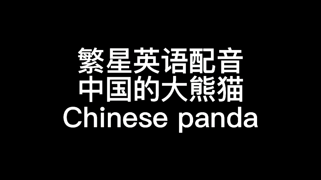 【繁星英语配音】介绍一下中国的大熊猫。