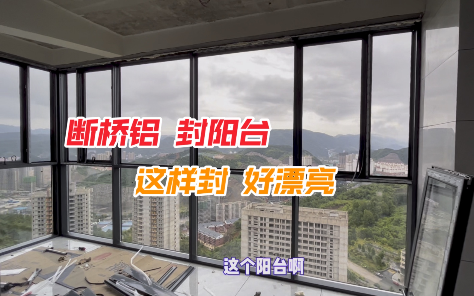 断桥铝封阳台,分体窗扇防护栏以及纱窗具体安装详情,这样很安全