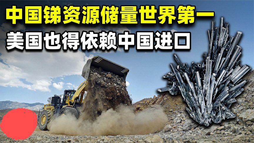 中国产量,世界第一,比稀土更稀缺的“锑”资源