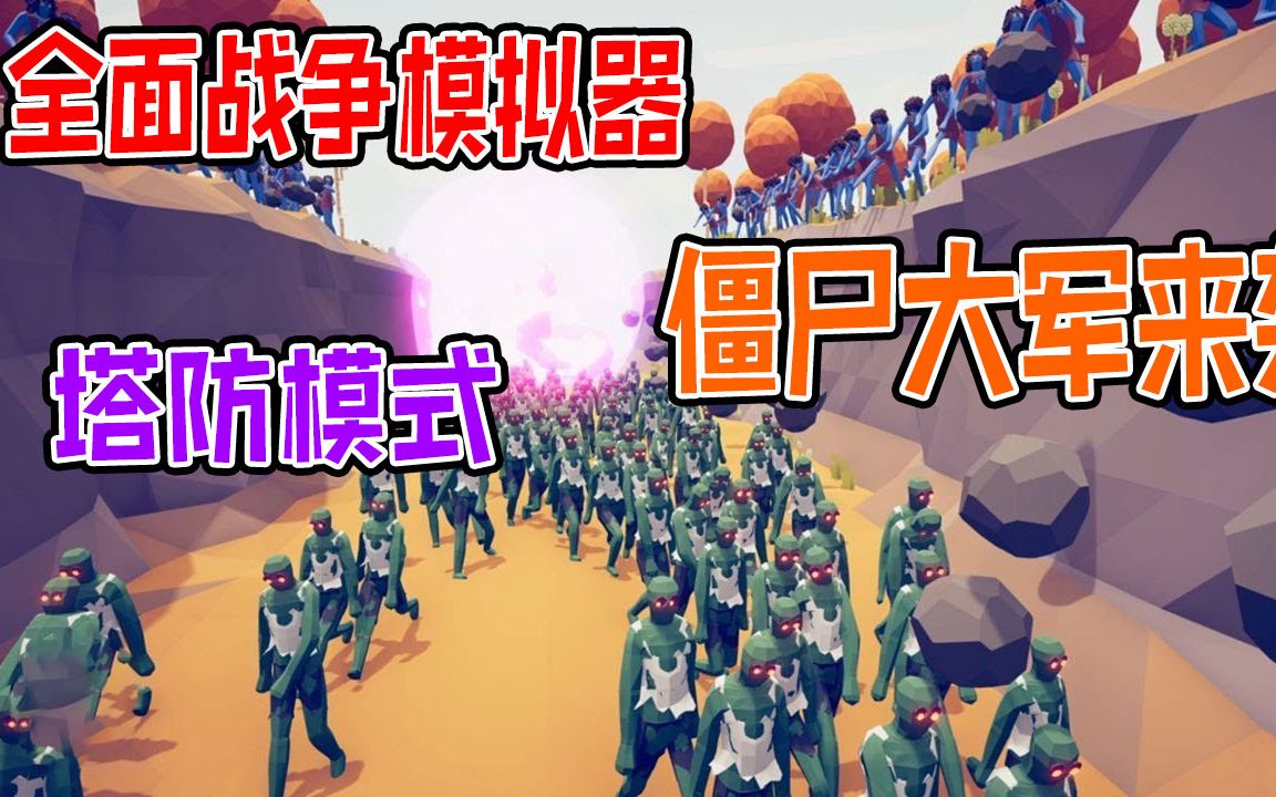 全面战争模拟器:僵尸军团来袭,组成塔防形态阻击僵尸入侵_单机游戏...