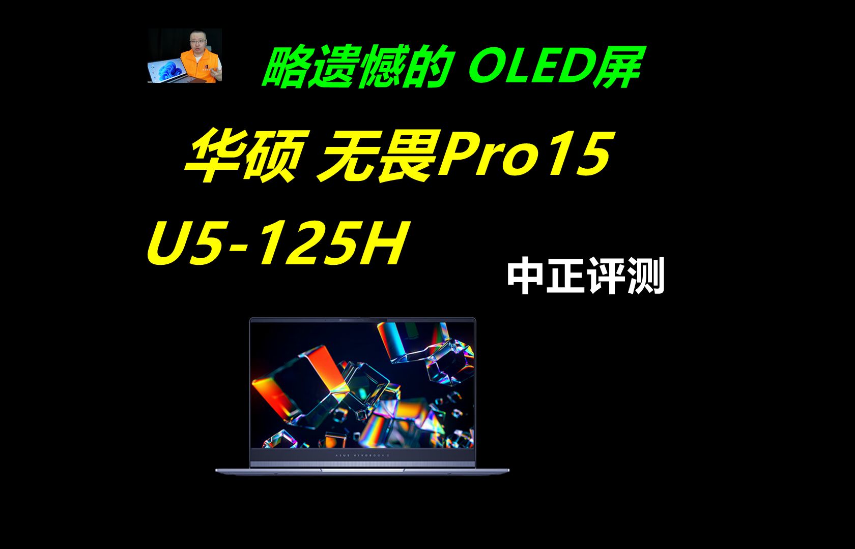 中正评测:华硕无畏Pro15,U5-125H,OLED屏,笔记本电脑推荐2024,装机,...