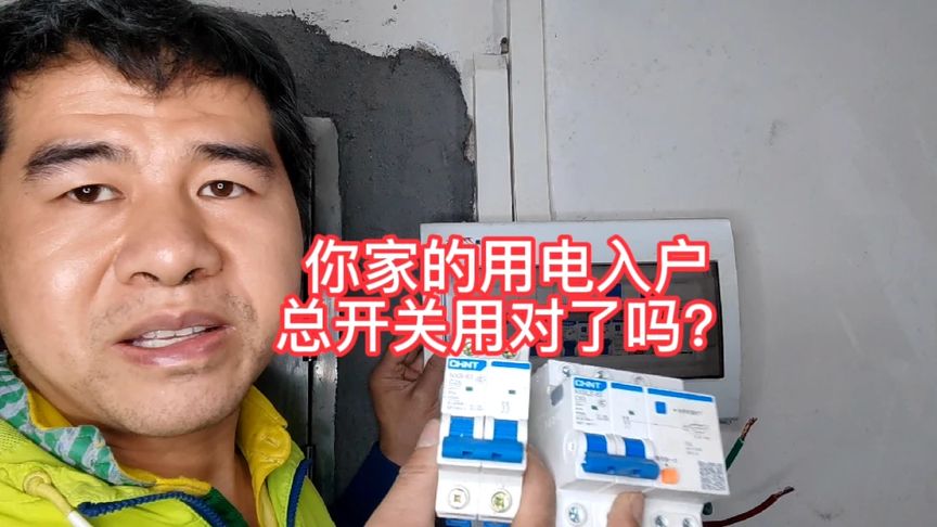 你家的用电入户总开关用对了吗?