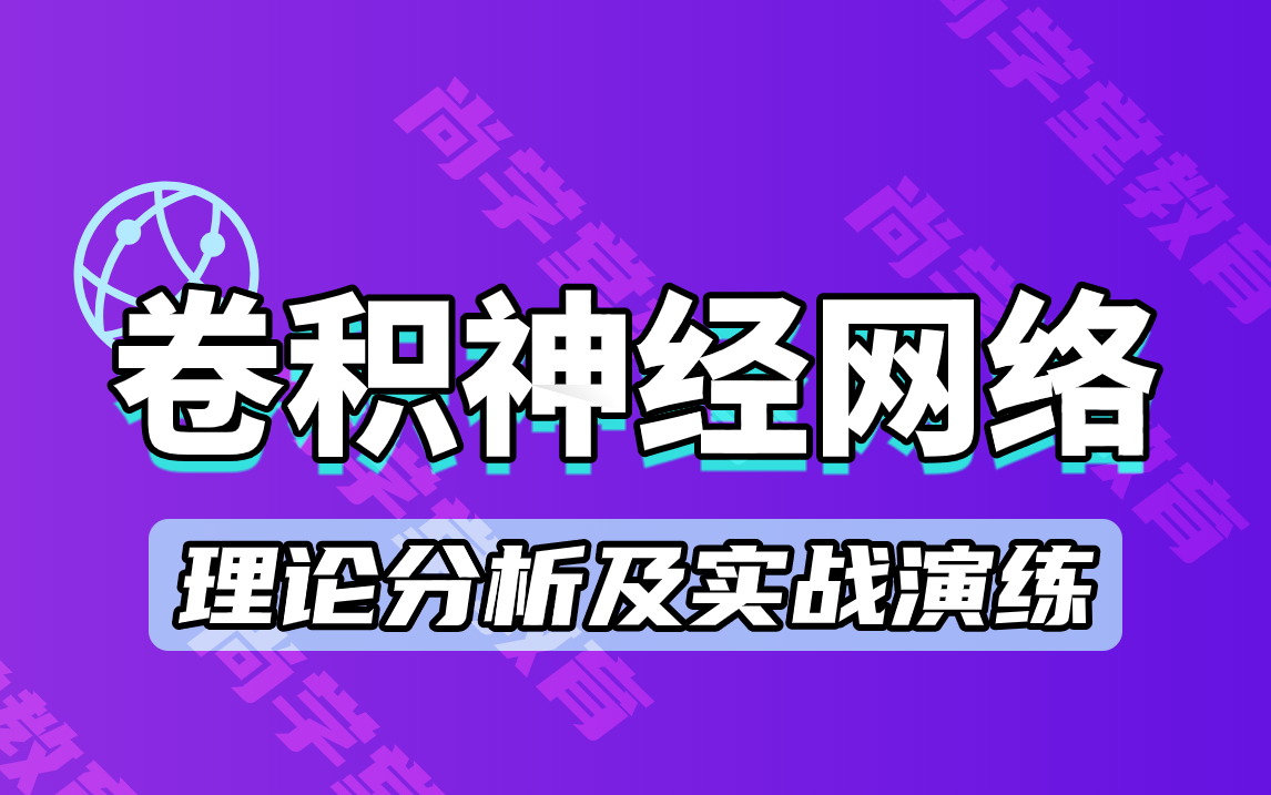 【尚学堂】人工智能-卷积神经网络分析讲解_神经网络理论分析及实战...