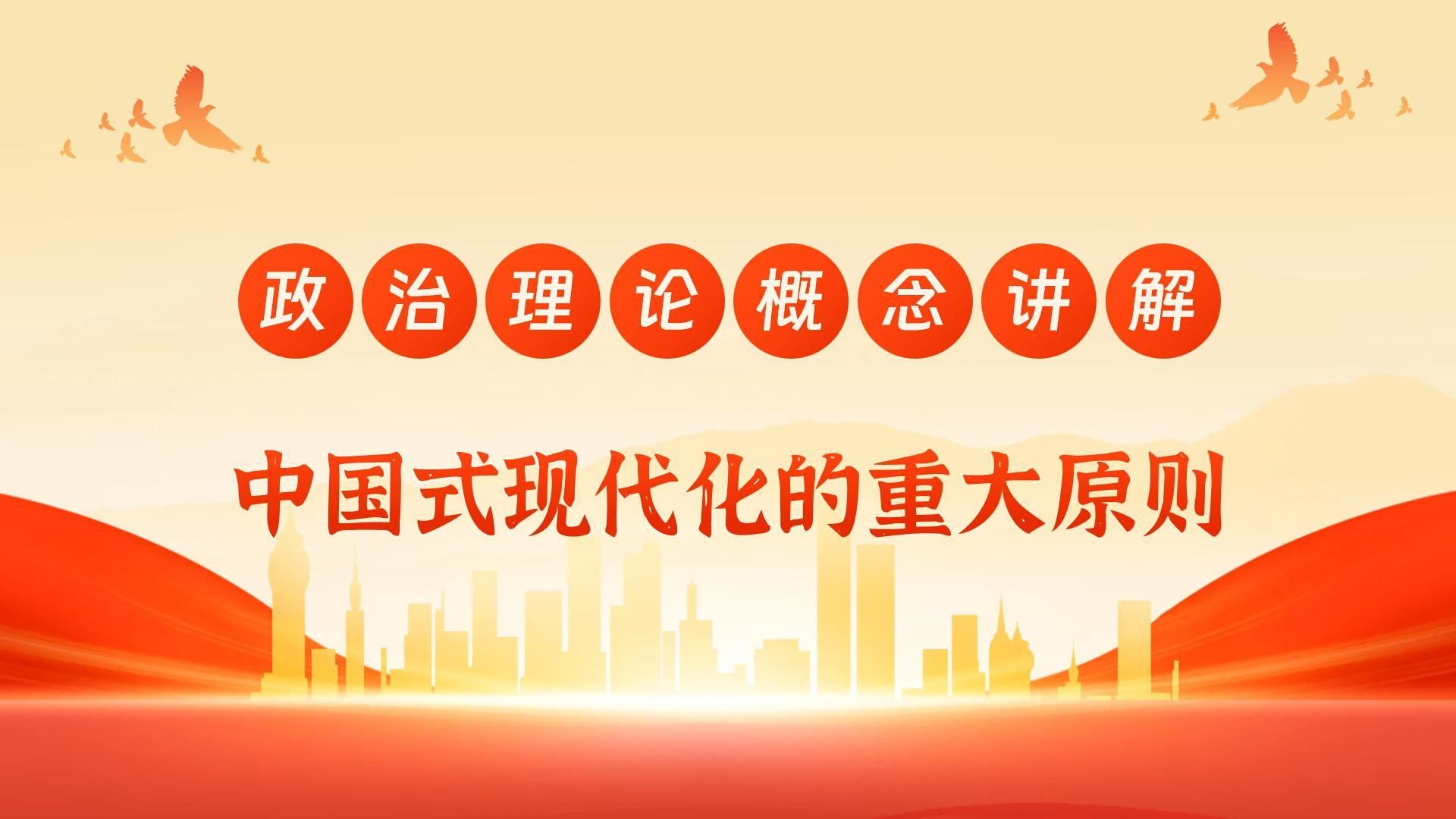 【行测政治理论概念 10】中国式现代化遵循的五个重大原则