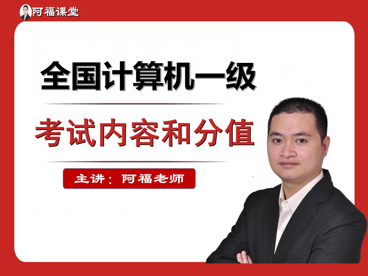 全国国家计算机等级考试一级考试内容及分值