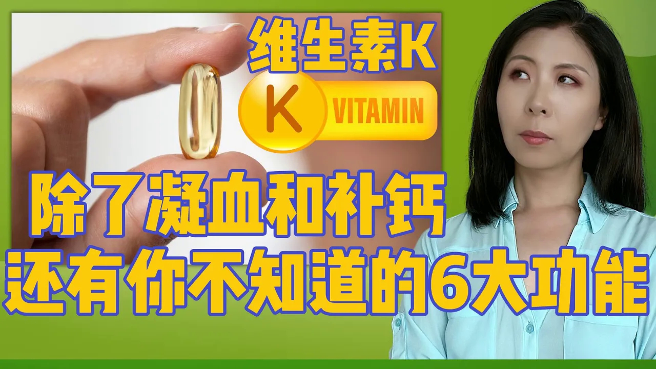 维生素k有什么功能