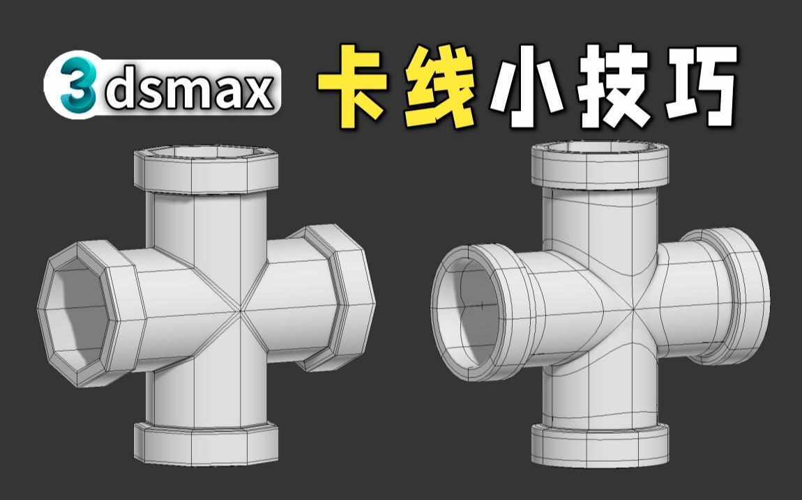 管道交叉结构卡线,新手布线卡线练习案例,3dmax建模小技巧