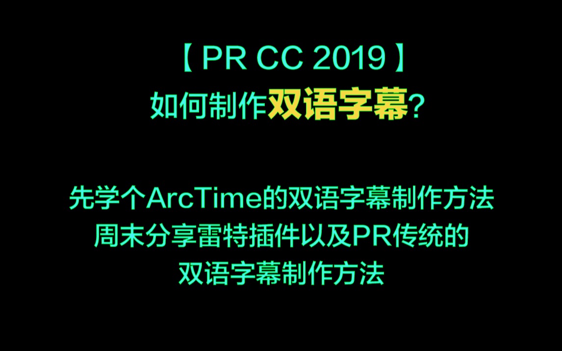 【PR教程】如何用ArcTime快速制作pr双语字幕?