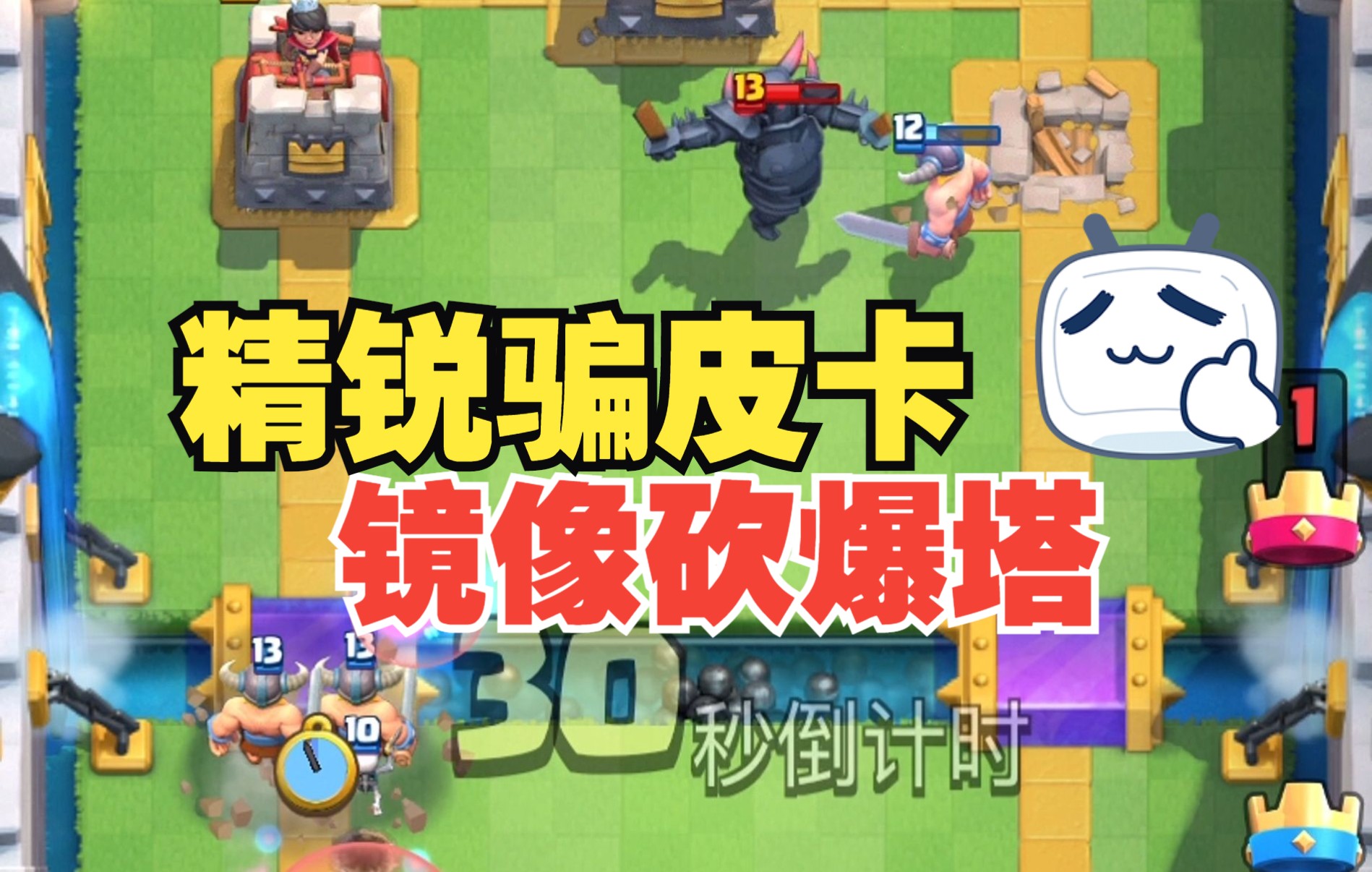 【皇室战争】精锐骗皮卡,镜像砍爆塔