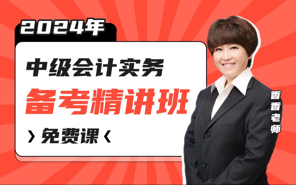 【中级会计职称】2024中级会计职称 中级会计师 备考精讲班-会计实务...