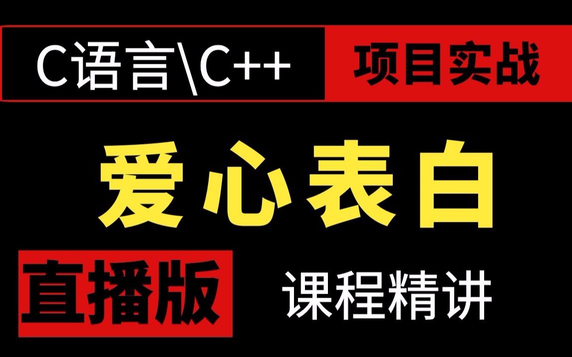 C语言\C++【手写花式爱心代码】520情人节快到啦,该给你的那个她他...