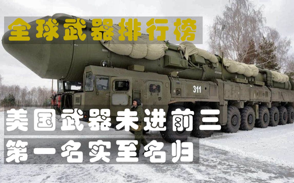 全球武器排行榜,美国武器未进前三,第一名实至名归。