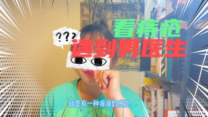 看痔疮遇到男医生!大型社死现场