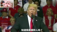 美国总统特朗普那些高光时刻,你怎么评价他呢?