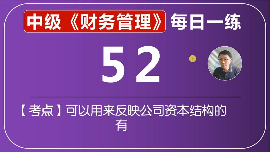 《财务管理》每日一练第52天,反映企业资本结构的指标有哪些