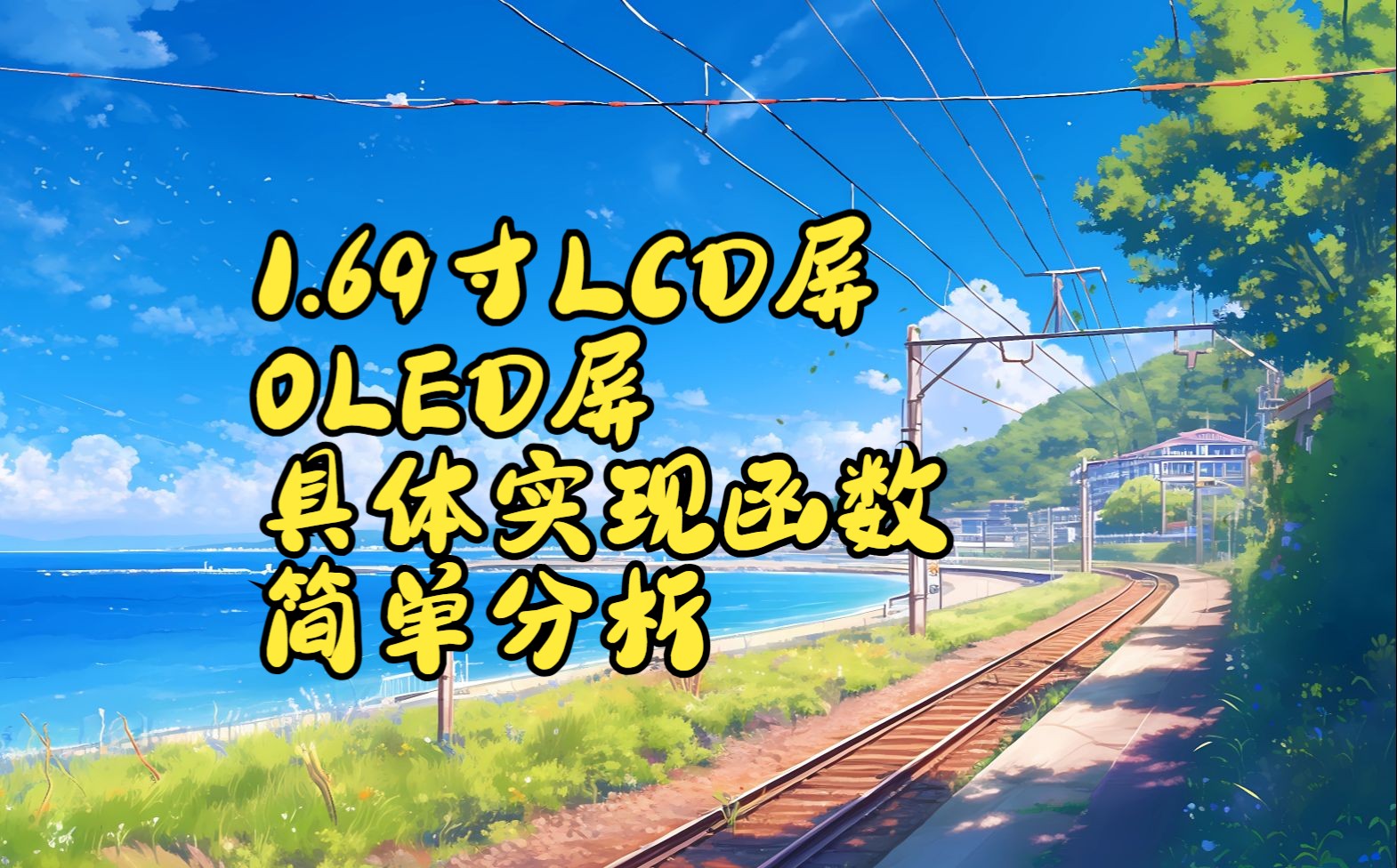 小白学STM32——1.69寸LCD官方例程具体实现函数分析(简单分析,...