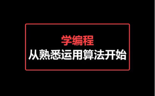 学编程从熟悉运用算法开始